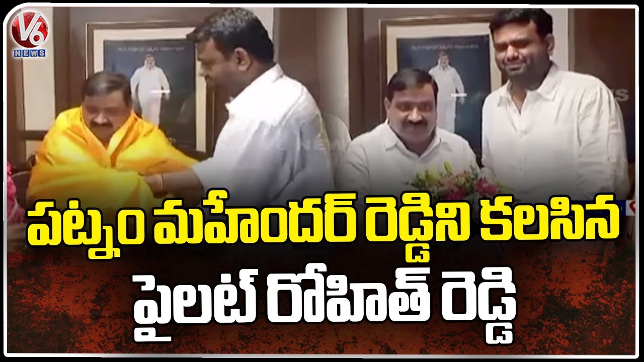 Pilot Rohith Reddy Meets Patnam Mahender Reddy | Tanduru | V6 News ...