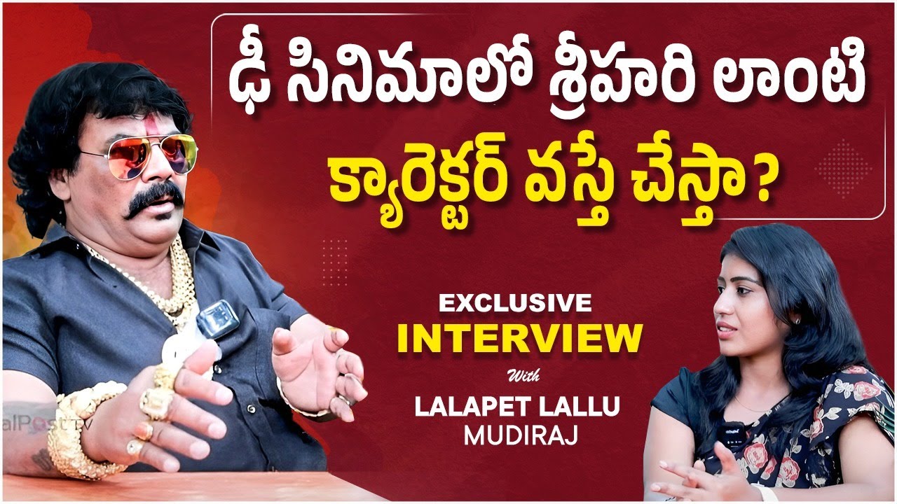 నాకు సినిమాలో ఛాన్స్ వచ్చింది.. | Lalapet Lallu Mudiraj Interview ...