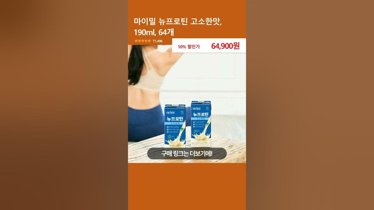 마이밀 뉴프로틴 고소한맛, 190ml, 64개 - YouTube