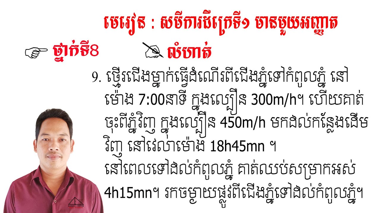 គណិតវិទ្យាថ្នាក់ទី8 មេរៀន: សមីការ លំហាត់ទី9 Math Guide Basic Exercise Tutorial - YouTube