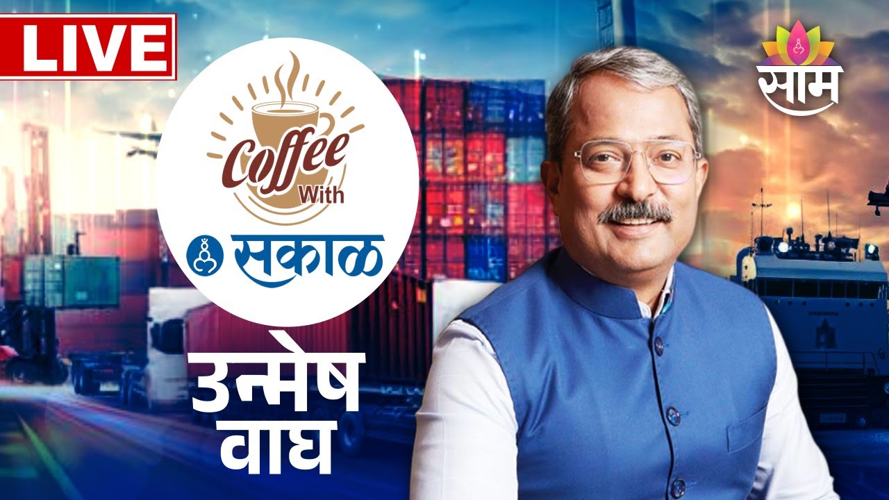 LIVE | Coffee With Sakal | Unmesh Wagh interview | JNPT चे चेअरमन ...