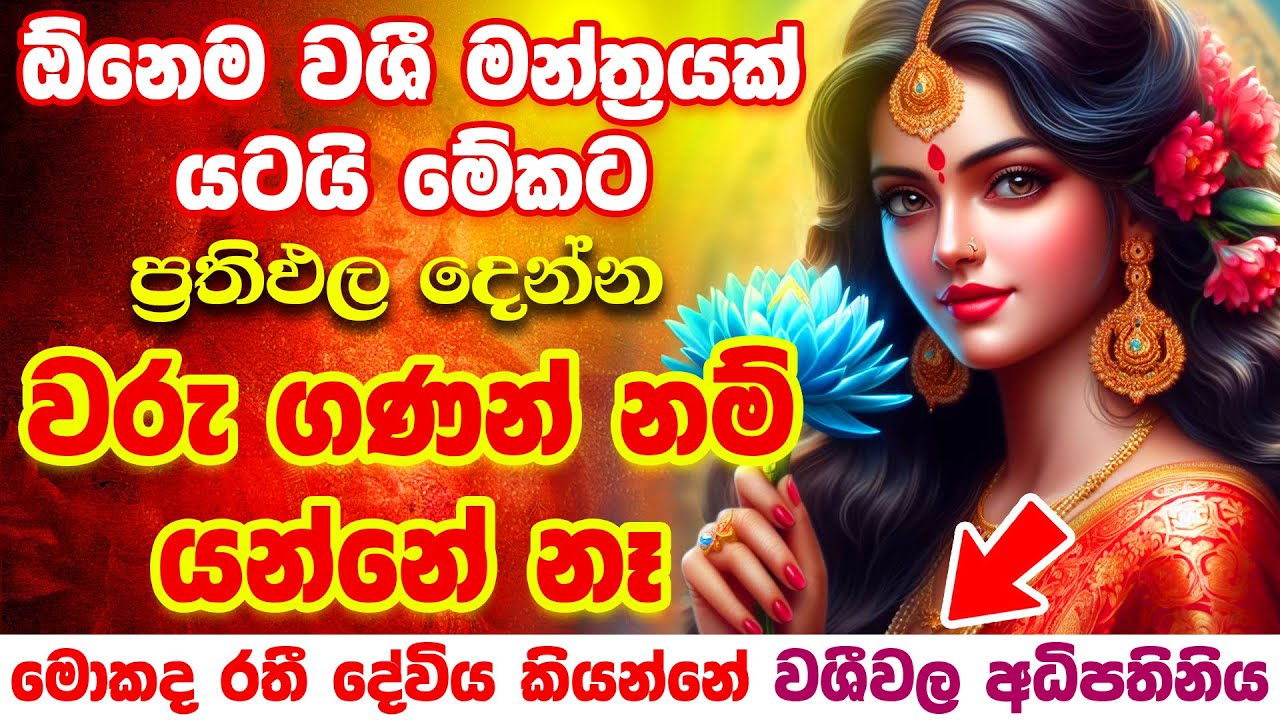 මීළඟ තත්පරේ ඔයා පුදුම වෙනවා...😮 Rati Devi Vashikaran Mantra for Love 💘 ...