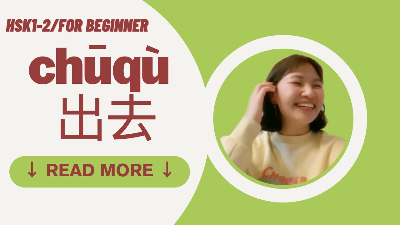 Make 出去chūqù in Chinese like NATIVE Speaker | Pronunciation Training ...