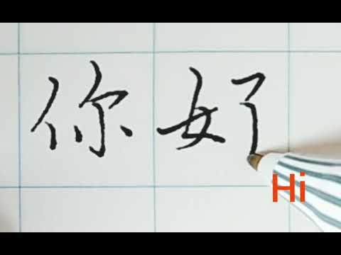 Write & say that in Chinese 你好 Hi - YouTube