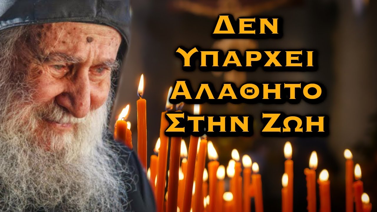 ΙΩΣΗΦ ΒΑΤΟΠΕΔΙΝΟΣ - ΔΕΝ ΥΠΑΡΧΕΙ ΑΛΑΘΗΤΟ ΣΤΗΝ ΖΩΗ - YouTube