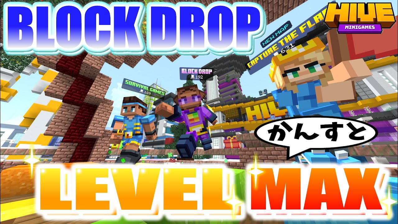 【マインクラフト】BLOCKDROPレベルカンスト達成！【マイクラ】【Minecraft】【HIVE】 - YouTube