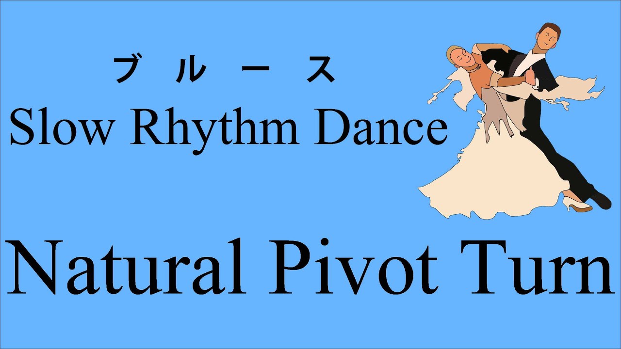 ブルース - ナチュラルピボットターン（コーナーで） Slow Rhythm Dance - Natural Pivot Turn 社交ダンス ...