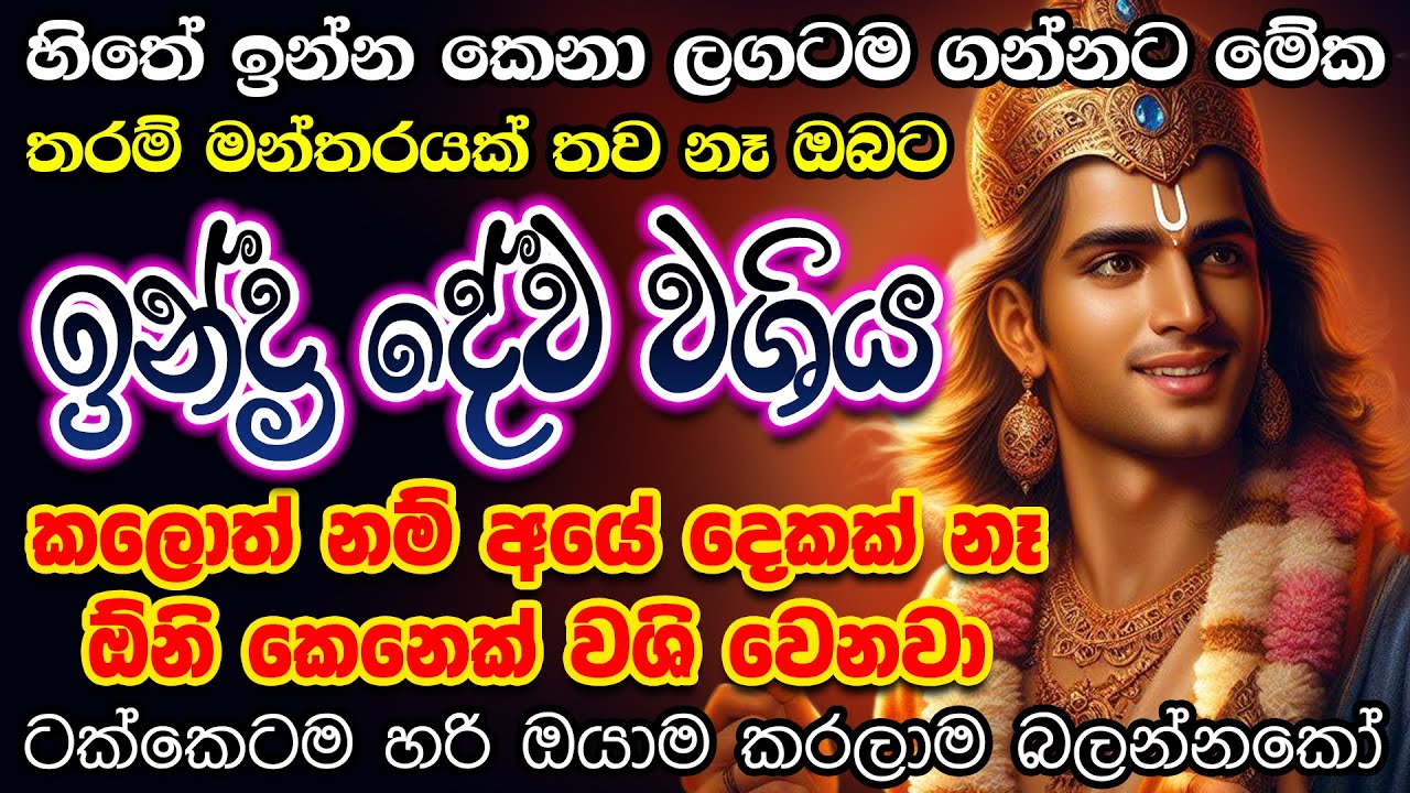 හිතේ ඇති සියලූම පැතුමක්ම සැනින් සඵල වෙනවා 🙏 indra deviyo Mantra shiva ...