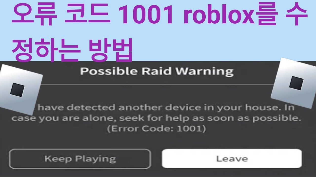 오류 코드 1001 roblox를 수정하는 방법 - YouTube