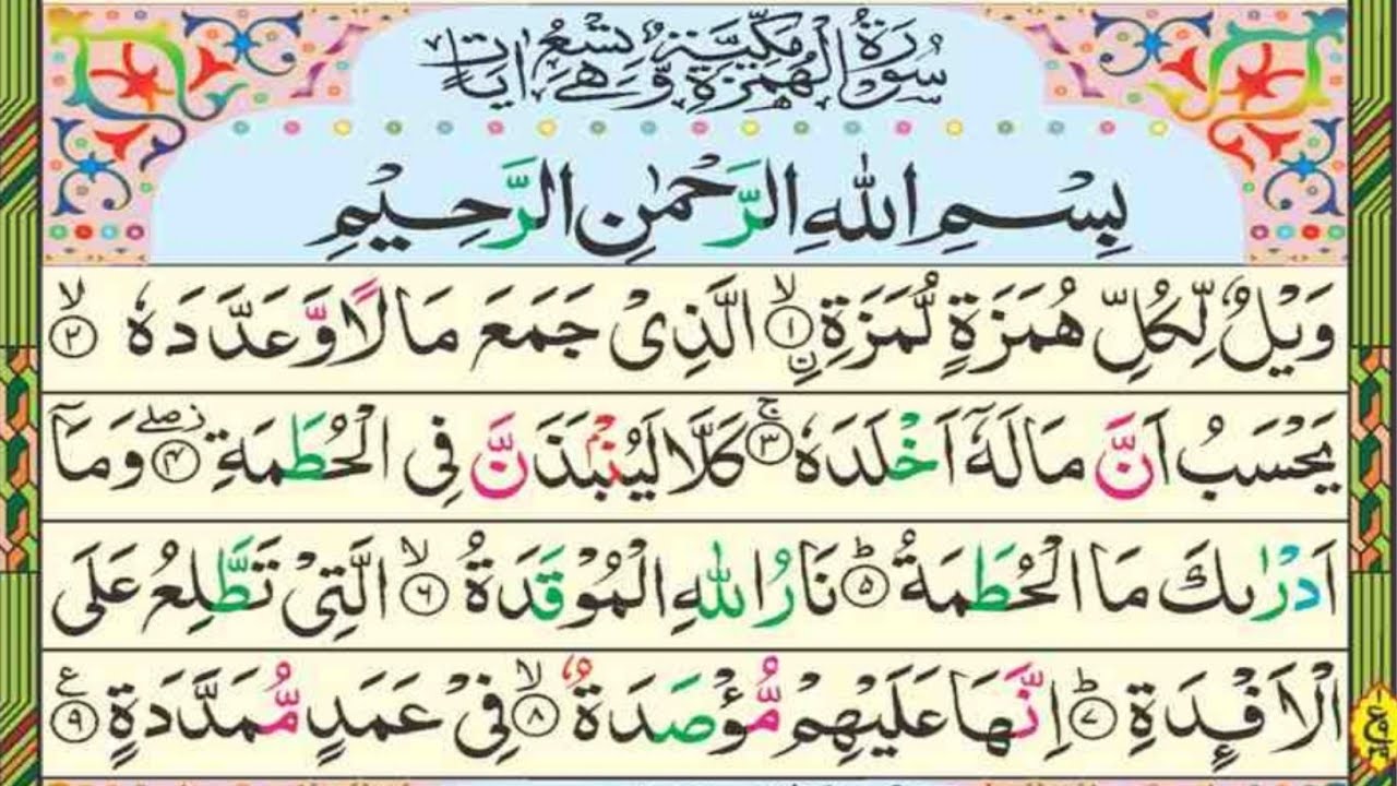 Surah Al Humazah Surah Al Humazah With HD Text Surah Al Humazah