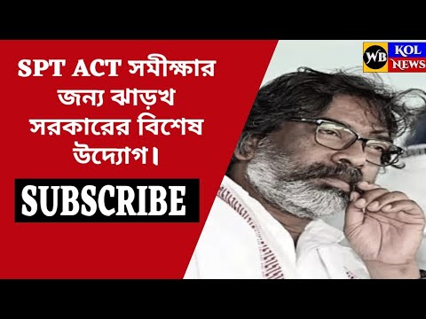 Formation of Jharkhand Special Committee for Study of SPT Act ...