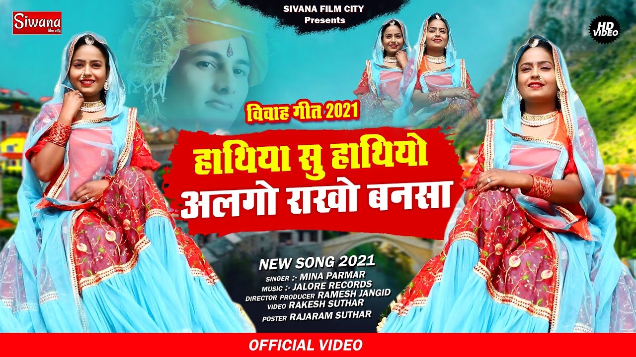 हाथिया सु हाथियो अलगो राखो बनसा || विवाह गीत 2021 || Singer - Mina ...