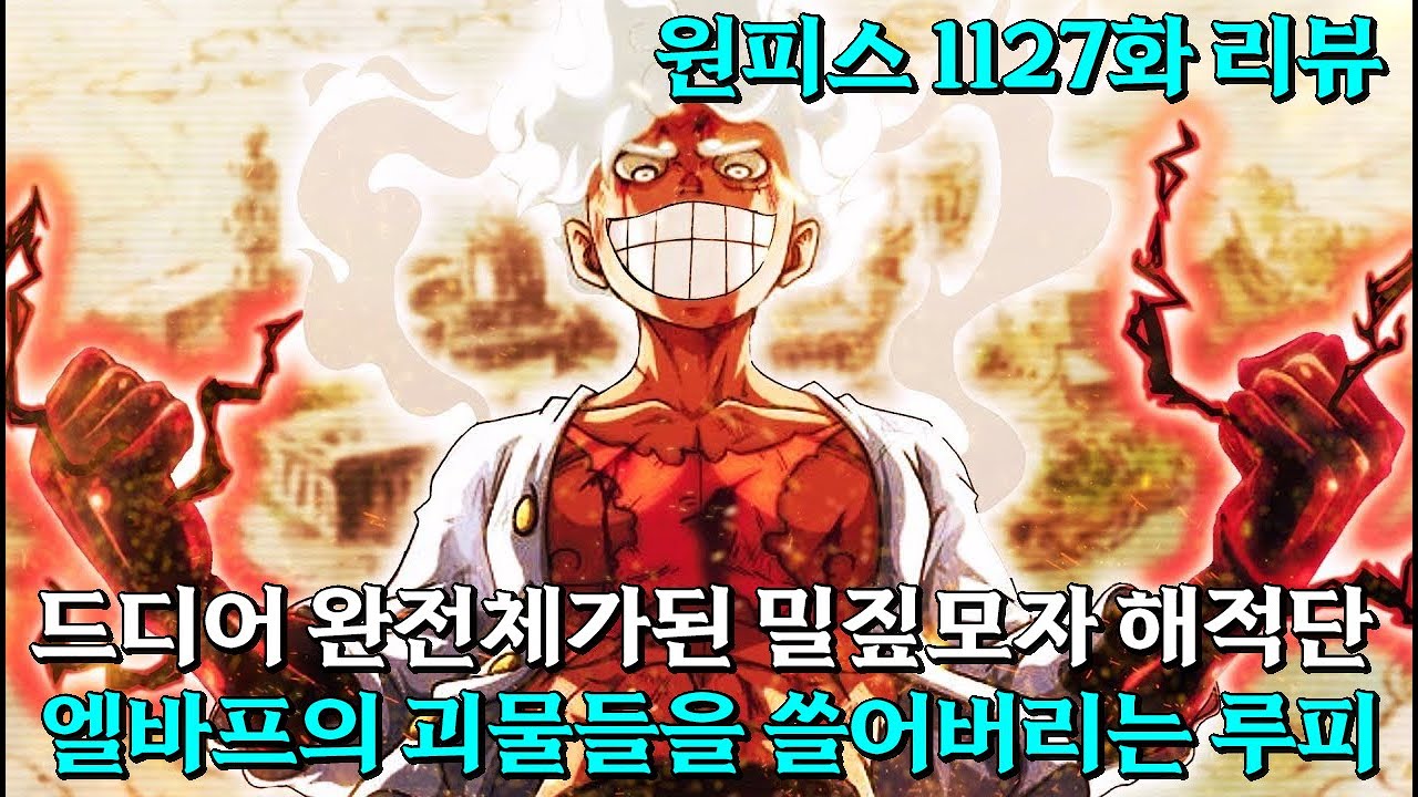 원피스1127화 리뷰 드디어 완전체가된 밀짚모자 해적단 엘바프의 괴물들을 쓸어버리는 루피와 조로 Youtube