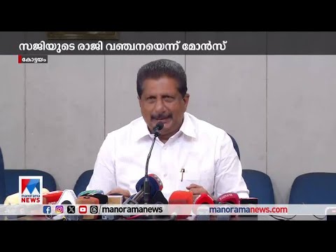 'സജി മഞ്ഞകടമ്പലിന്‍റെ രാജി വഞ്ചന; ആരോപണങ്ങളെല്ലാം വാസ്തവവിരുദ്ധം'| Mons ...