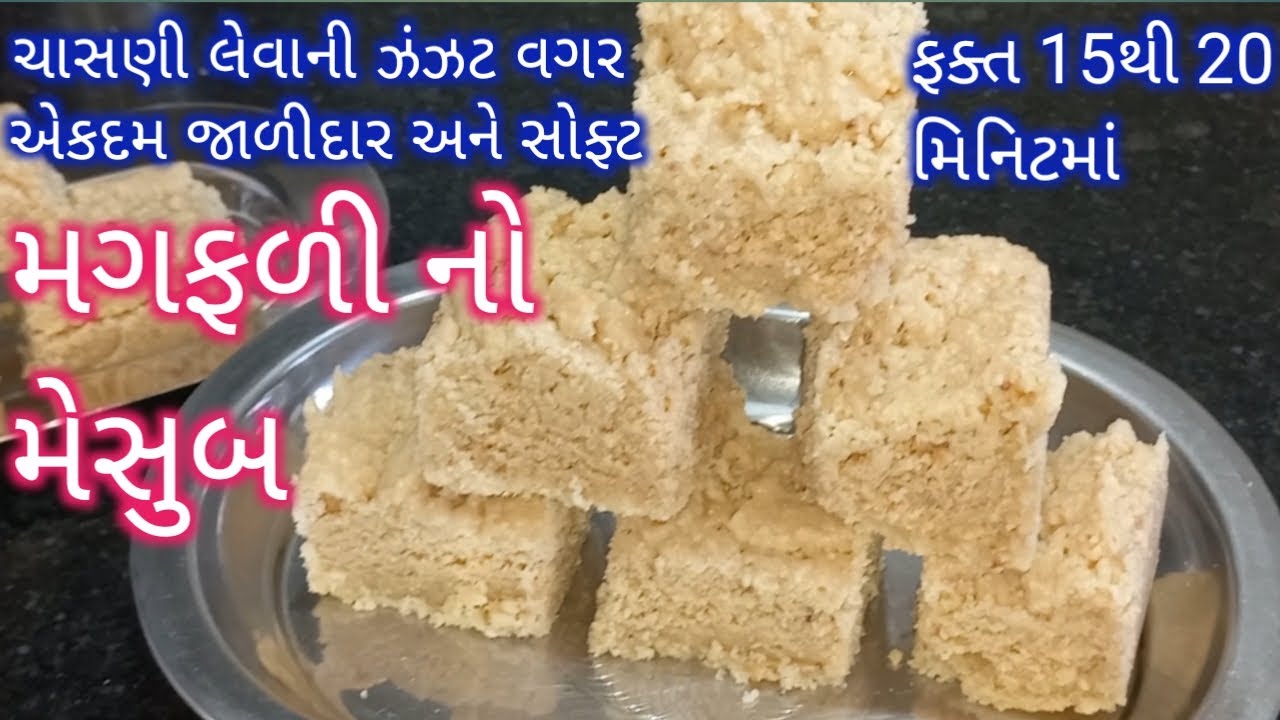 ફક્ત 15થી 20 મિનિટ માં ચાસણી લેવાની ઝંઝટ વગર મગફળી નો મેસુબ| Mesub ...