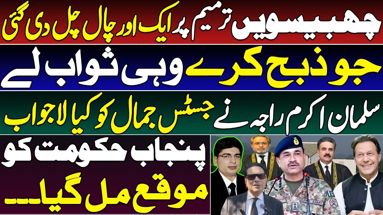 Another Move on the 26th Amendment. Salman Akram Raja Stuns Justice ...