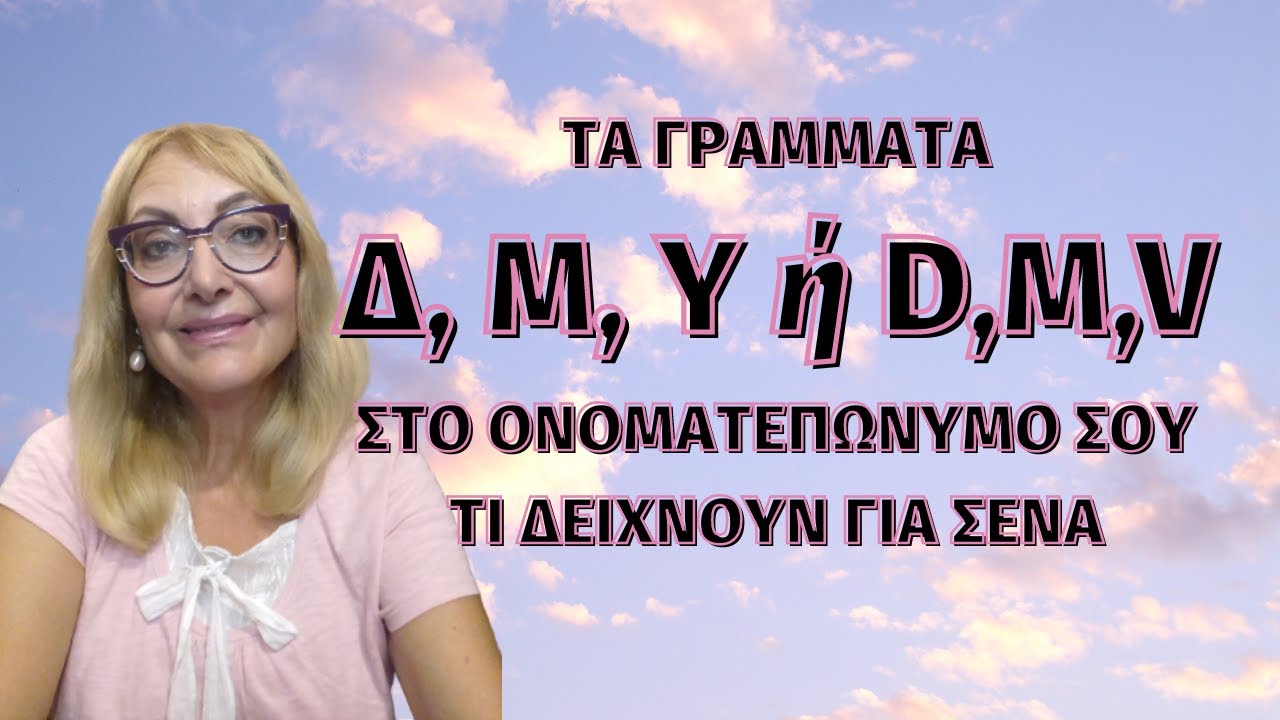 ΤΑ ΓΡΑΜΜΑΤΑ Δ,Μ,Υ ή D,M,V ΣΤΟ ΟΝΟΜΑΤΕΠΩΝΥΜΟ ΣΟΥ ΤΙ ΔΕΙΧΝΟΥΝ ΓΙΑ ΣΕΝΑ ...