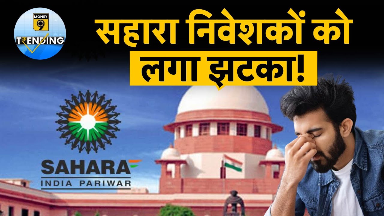 Sahara Case: सेबी और सहारा के बीच चल रहे केस की सुनवाई टली, न‍िवेशकों ...