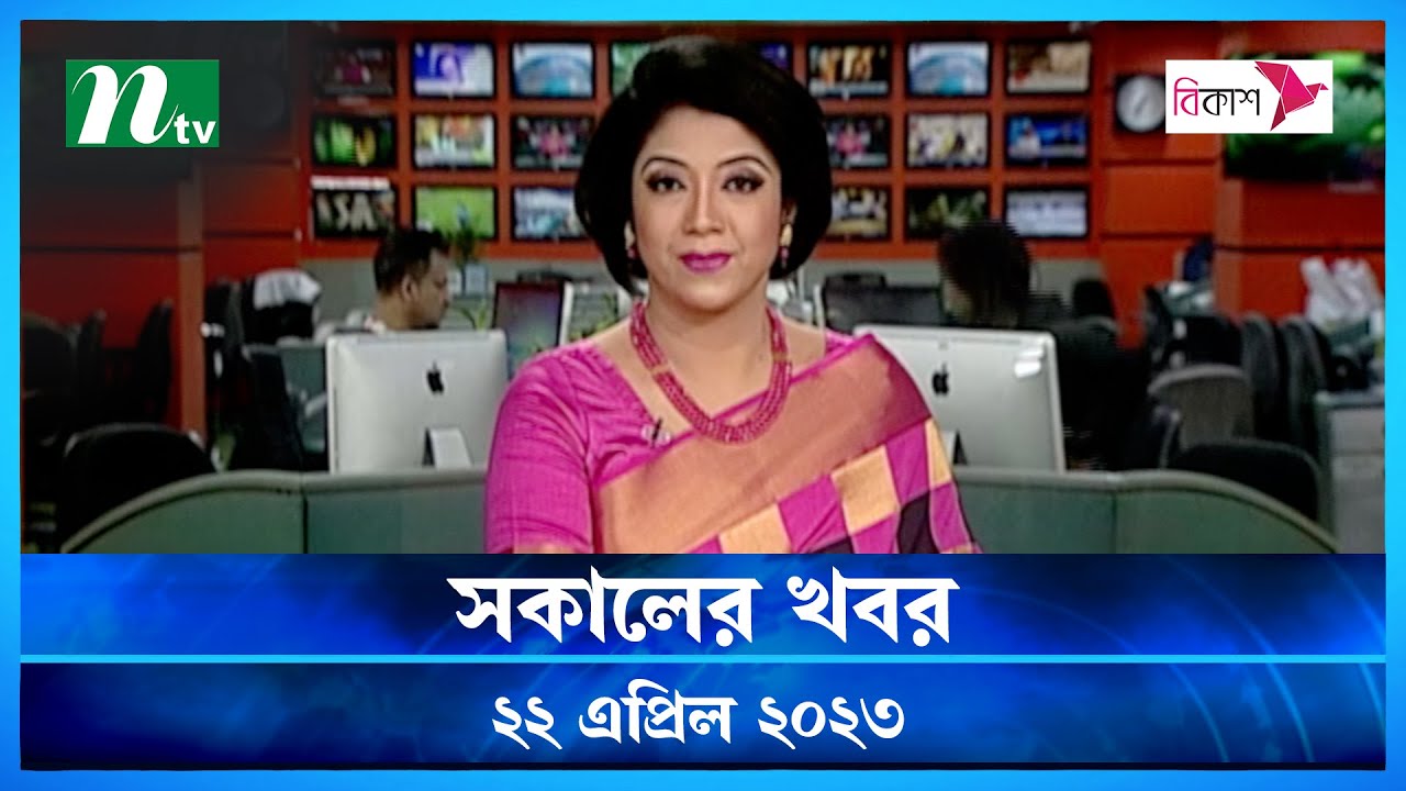 🟢 সকালের খবর : ২২ এপ্রিল ২০২৩ | NTV News | NTV News Bulletin - YouTube