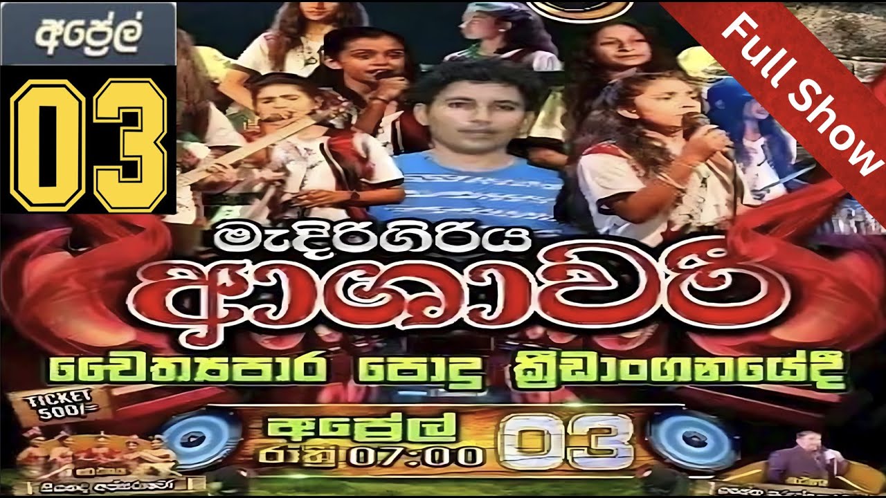 ආශාවරි මැදිරිගිරිය සම්පූර් ණ ප්‍රසංගය | Ashawari Band Full Show ...