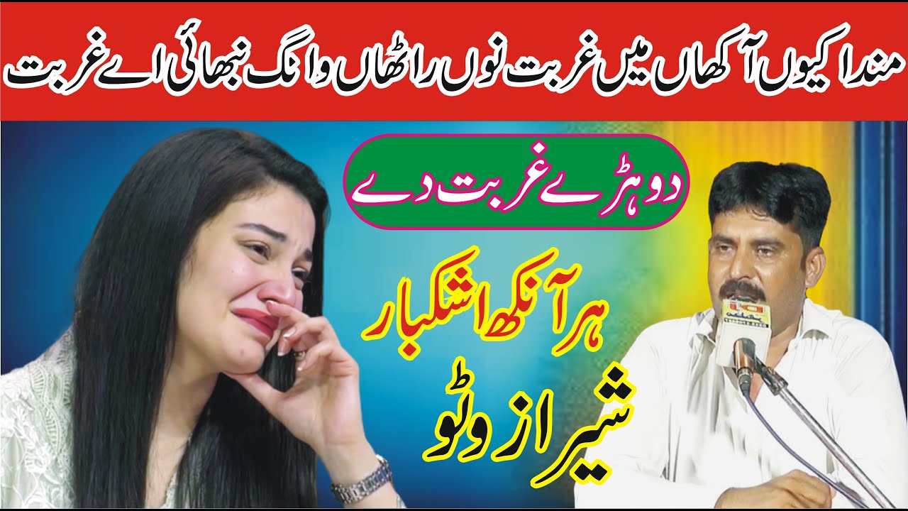 Dhoray Gurbat De | Sheraz Watto | Punjabi & Saraiki Mushaira | Punjabi ...