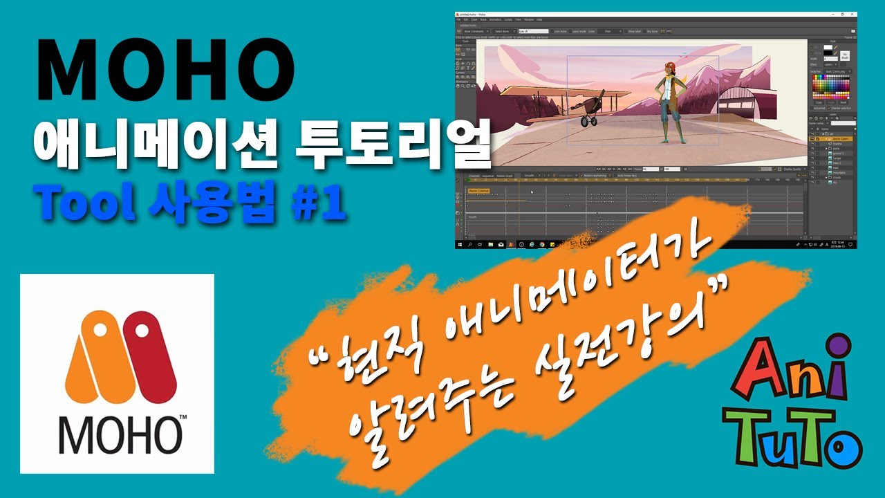 [ Lesson-2 Draw Tools ] MOHO PRO 12 | Moho Animation Tutorial | 한국어 ...