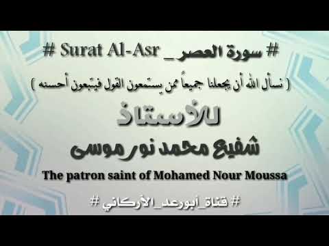 # سورة العصر # Surat Al-Asr \ \ للأستاذ شفيع محمدنور موسى | The patron ...