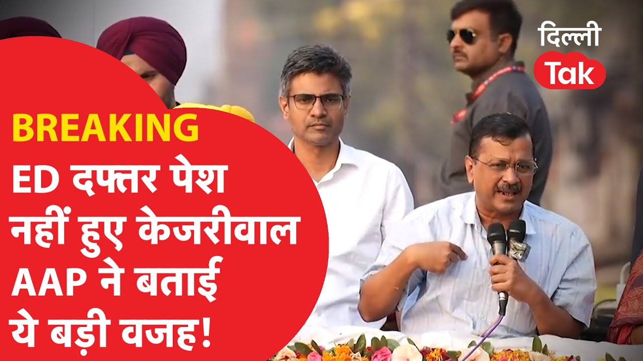 BREAKING: ED दफ्तर पेश नहीं हुए KEJRIWAL AAP ने बताई ये बड़ी वजह! ||Dilli Tak| - YouTube