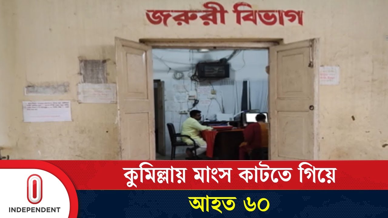 কুমিল্লায় মাংস কাটতে গিয়ে আহত ৬০ | Comilla | Independent TV - YouTube