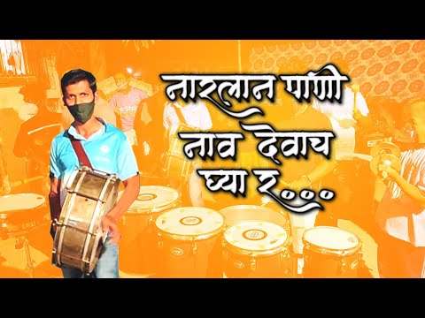 Narlan Pani nav devach ghya r...| Old song | shree malhar martand ...