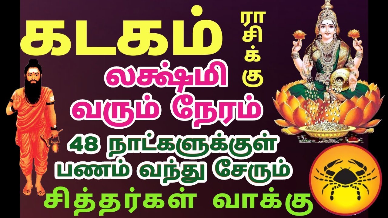 Kadaga rasi palangal கடகம் ராசிக்கு சித்தர் அருளிய பணவரவு தரும் லக்ஷ்மி ...