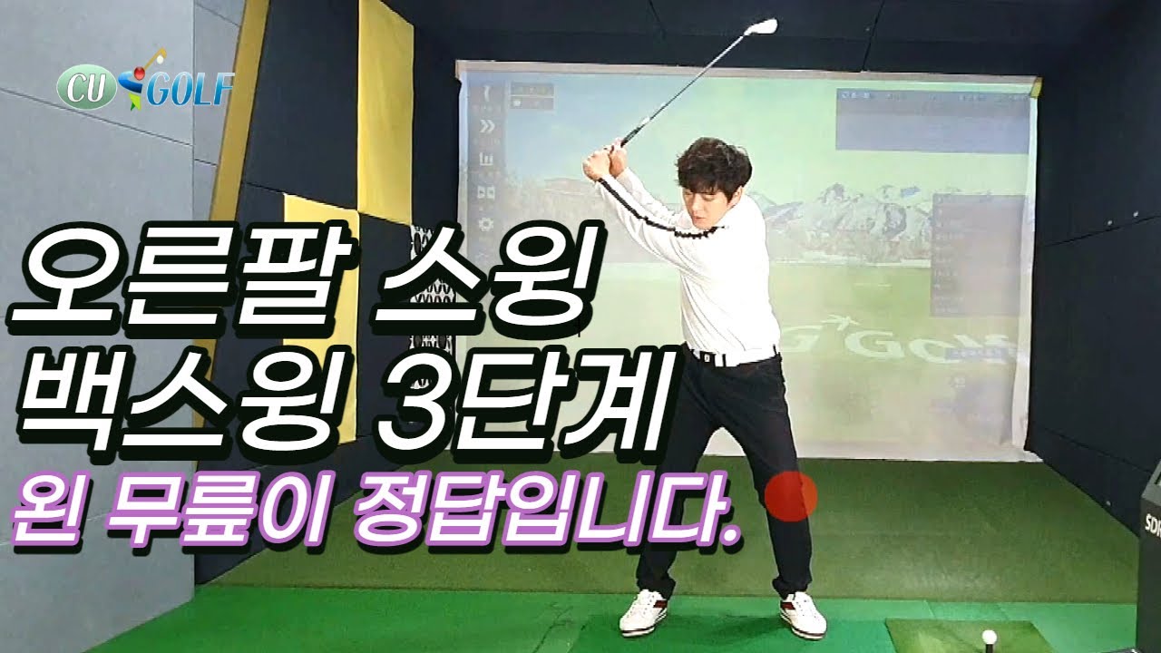 골프레슨 오른팔스윙 백스윙 3단계 충분히 혼자서 연습할 수 있는 백스윙 동작입니다 씨유골프 아카데미 남궁상호 Youtube