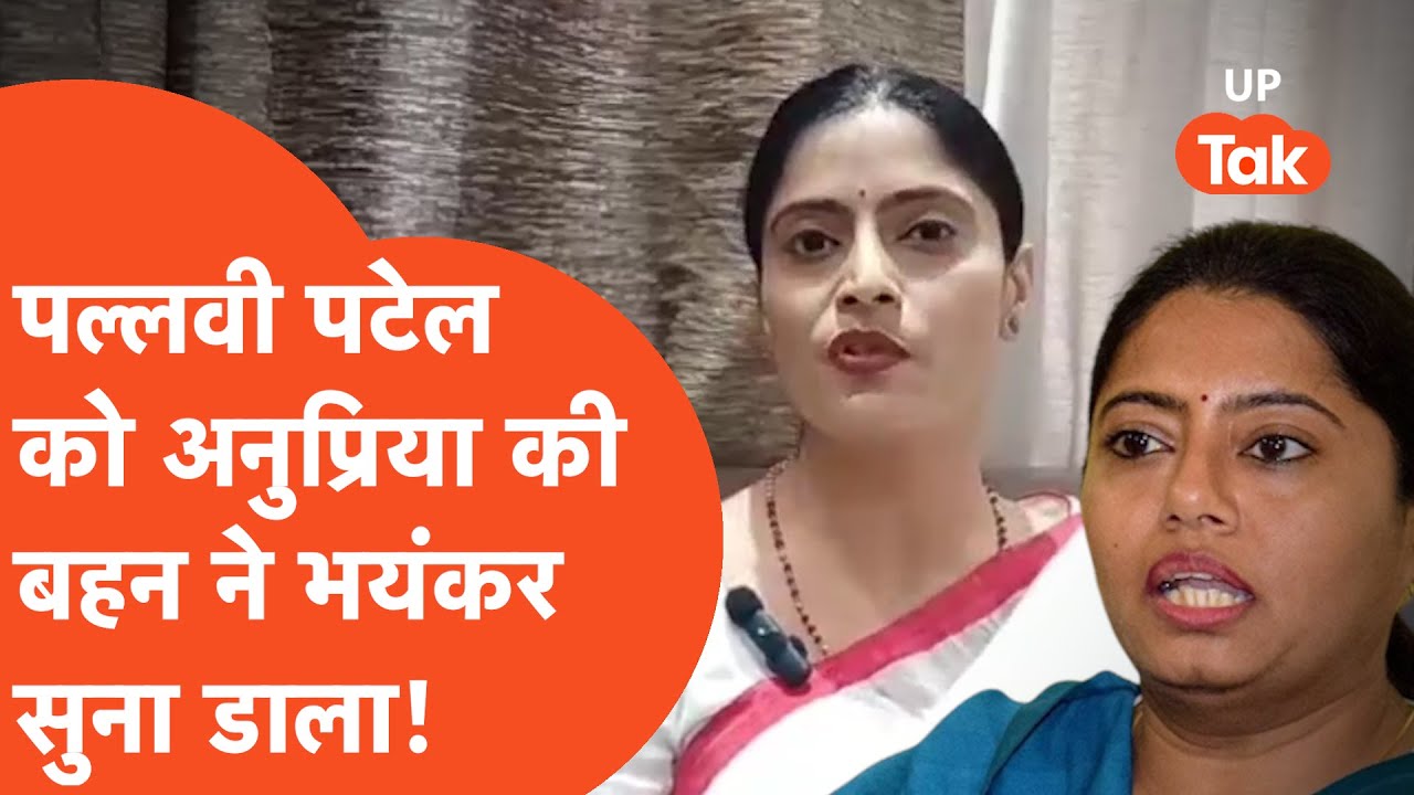 Pallavi Patel को Anupriya Patel की बहन ने सुना दी खरी-खरी, बोल दी ये ...