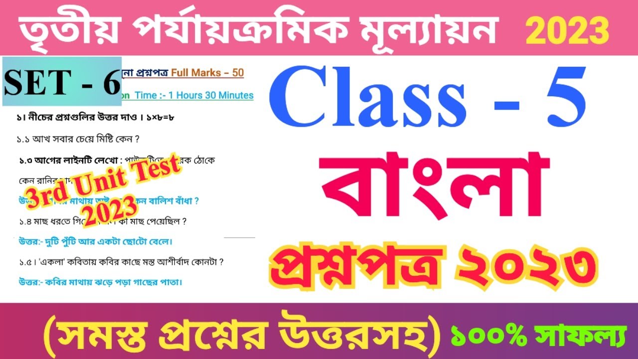Class 5 Bengali 2023 3rd Unit Test Questions Paper | Set - 6 | পঞ্চম ...