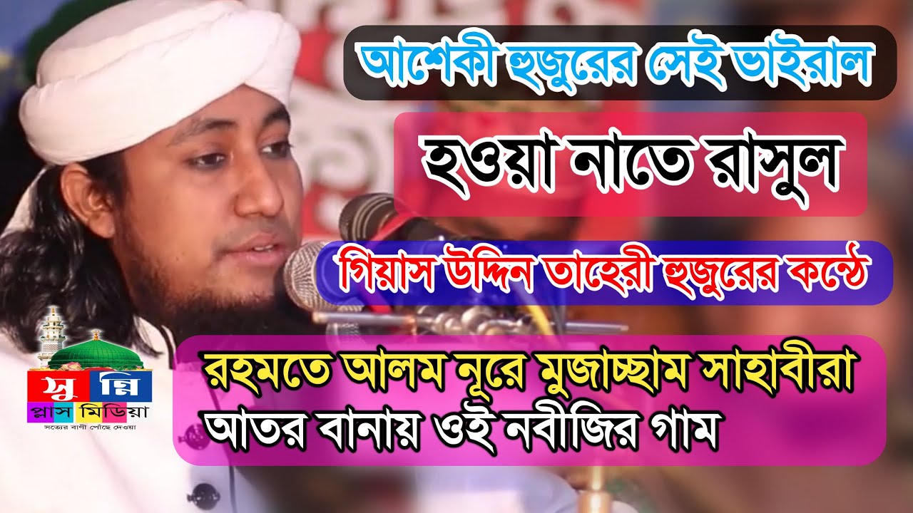 মুফতি গিয়াস উদ্দিন তাহেরীর কন্ঠে রহমতে আলম নূরে মুজাসসাম ||ওয়ালী ...