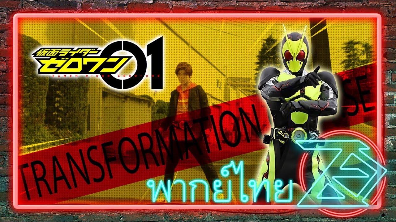 Masked Rider Zero-one : Transformation Course (พากย์ไทย) [Unofficial ...