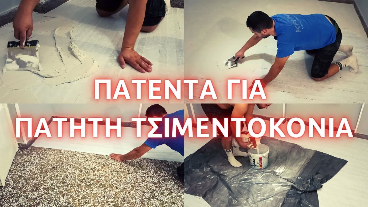 ΠΑΤΗΤΗ ΤΣΙΜΕΝΤΟΚΟΝΙΑ // ΠΑΤΗΤΗ ΤΣΙΜΕΝΤΟΚΟΝΙΑ ΜΕ ΔΥΝΑΤΟΤΗΤΑ ΑΦΑΙΡΕΣΗΣ ...