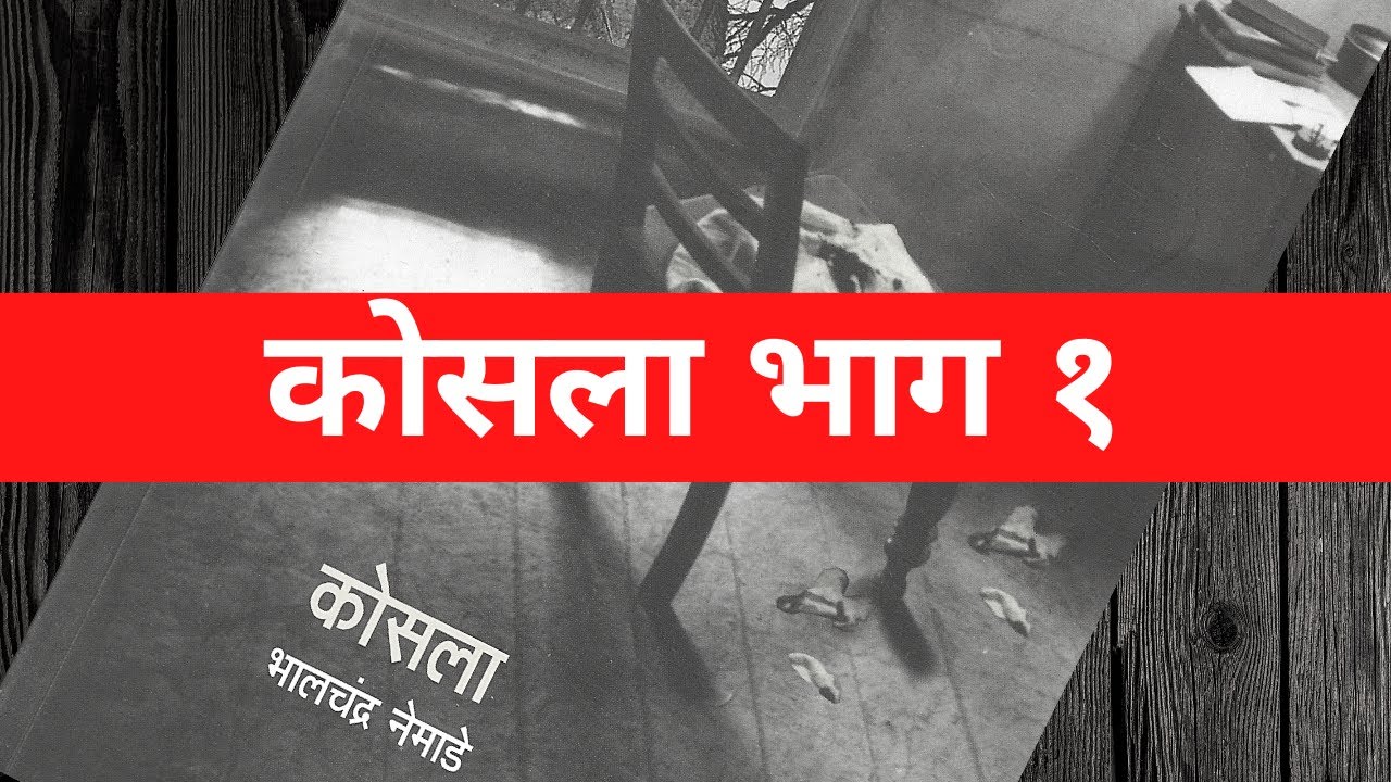 कोसला भाग 1 Kosla Episode 1 भालचंद्र नेमाडे Bhalchandra Nemade शंभु पाटील Shambhu Patil Kosala ...