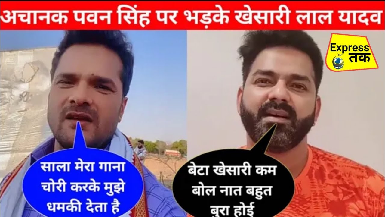 करारा जवाब मिला || Khesari lal Yadav || Pawan Singh || Express TAK || viral news bihar @BiharTak ...