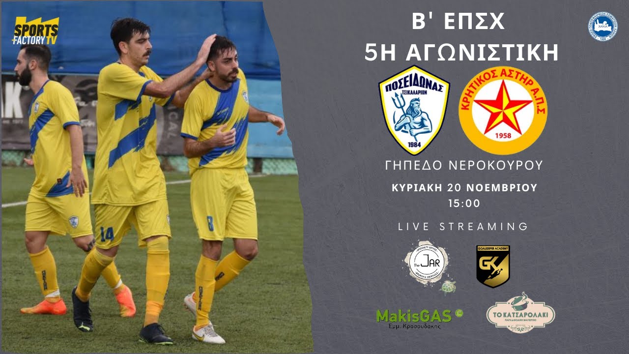 ΠΟΣΕΙΔΩΝΑΣ ΤΣ. - ΚΡ. ΑΣΤΕΡΑΣ| 5η ΑΓΩΝΙΣΤΙΚΗ Β΄ΕΠΣΧ | ΓΗΠΕΔΟ ΝΕΡΟΚΟΥΡΟΥ ...