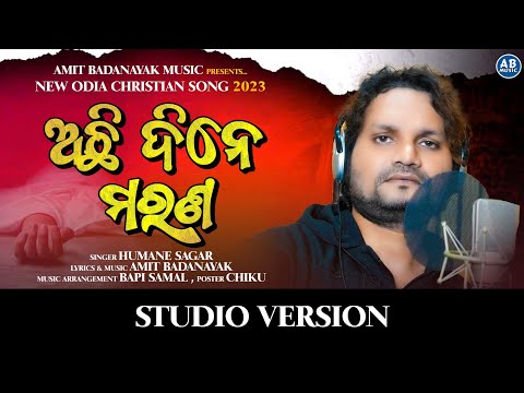 ACHI DINE MARANA || ଅଛି ଦିନେ ମରଣ  || NEW ODIA CHRISTIAN SONG || HUMANE SAGAR || AMIT BADANAYAK