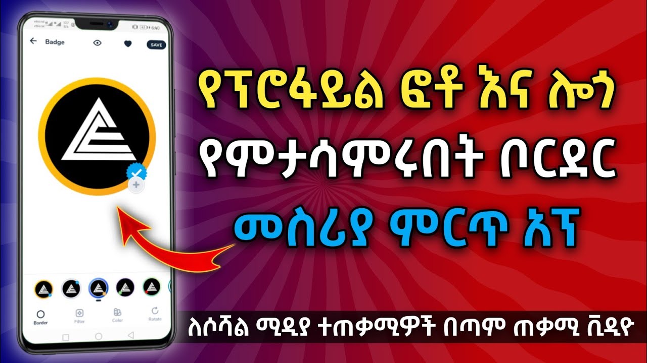 የፕሮፋይል ፎቶ እና ሎጎ የምታሳምሩበት ቦርደር መስሪያ ምርጥ አፕ ከነአጠቃቀሙ | Profile Picture ...