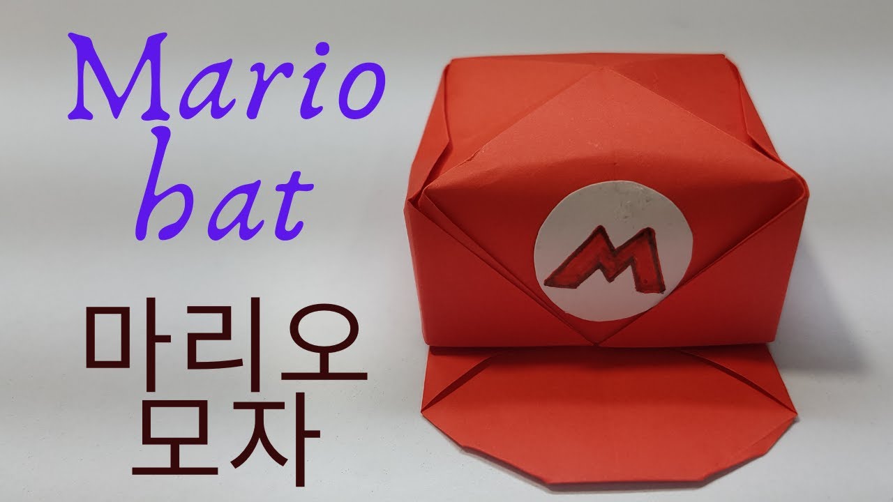 종이 접기 마리오 모자//How to make a paper Mario hat//摺紙-馬里奧帽 - YouTube