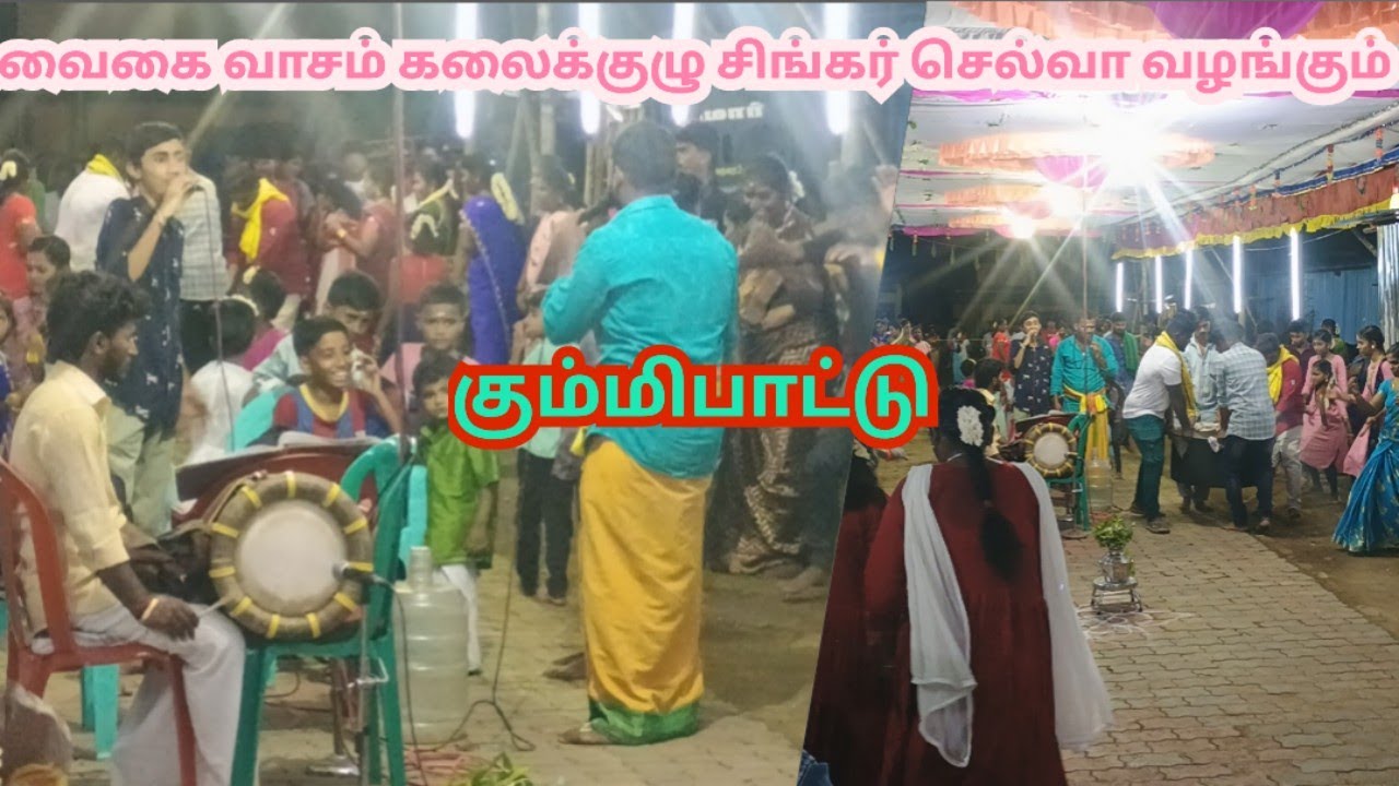 மதுரை/செல்லூர்/வைகை வாசம்செல்வா/கும்மி பாட்டு/aadhiran NTK - YouTube