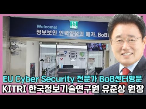 🍓실시간LIVE . EU Cyber Security 전문가 BoB센터방문 KITRI 한국정보기술연구원 유준상 원장 - YouTube