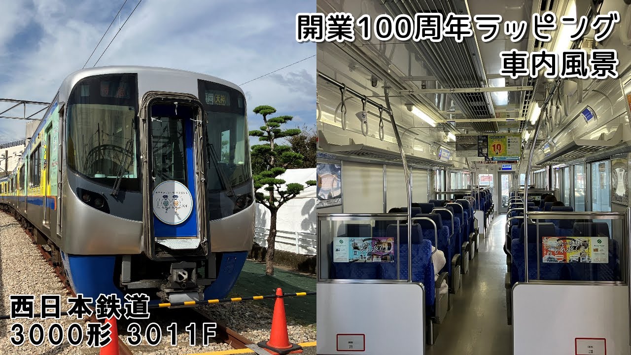 開業100周年ラッピング車 西鉄3000形3011F 天神大牟田線 筑紫行き普通【車内風景】 - YouTube