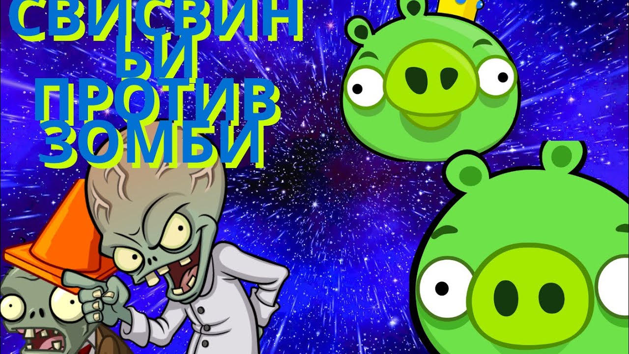 Зомби против свиней-pvz2,angry birds-интересно😮 - YouTube