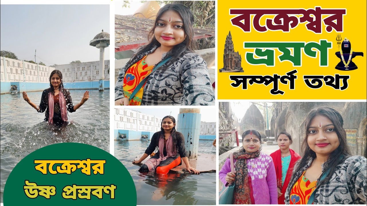 মাত্র ৫ টাকায় গরম জলের swimming pool🌊||Bakreswar Tour🔱||Bakreswar Hot ...