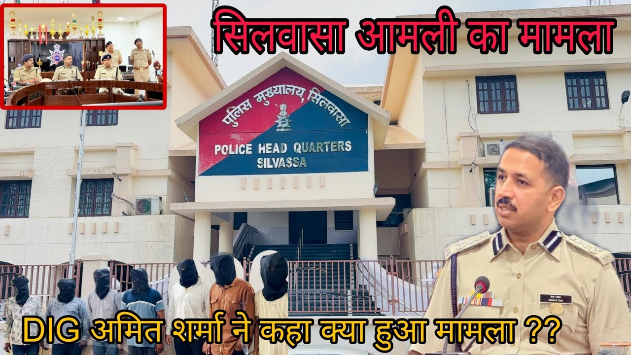 सिलवासा आमली मामले में DIG अमित शर्मा का बयान Silvassa Amli Mamle Me ...