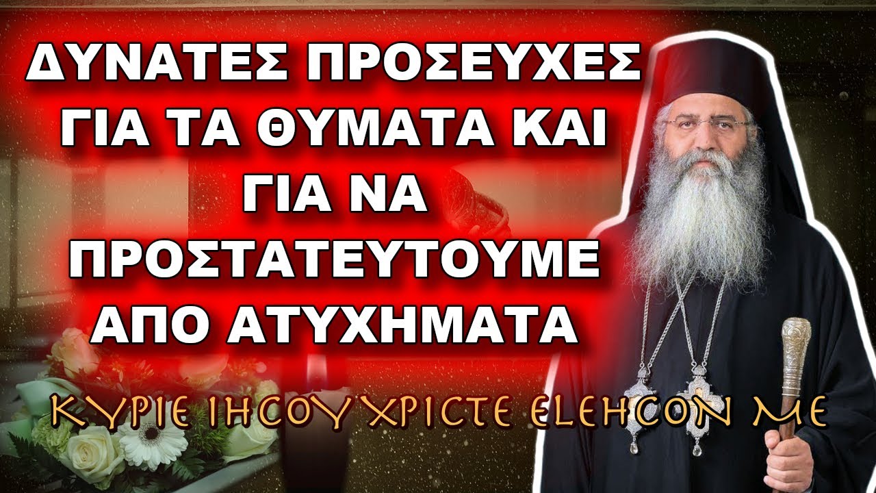 Μόρφου Νεόφυτος: ΔΥΟ ΔΥΝΑΤΕΣ ΠΡΟΣΕΥΧΕΣ ΓΙΑ ΤΑ ΘΥΜΑΤΑ ΚΑΙ ΓΙΑ ΝΑ ...